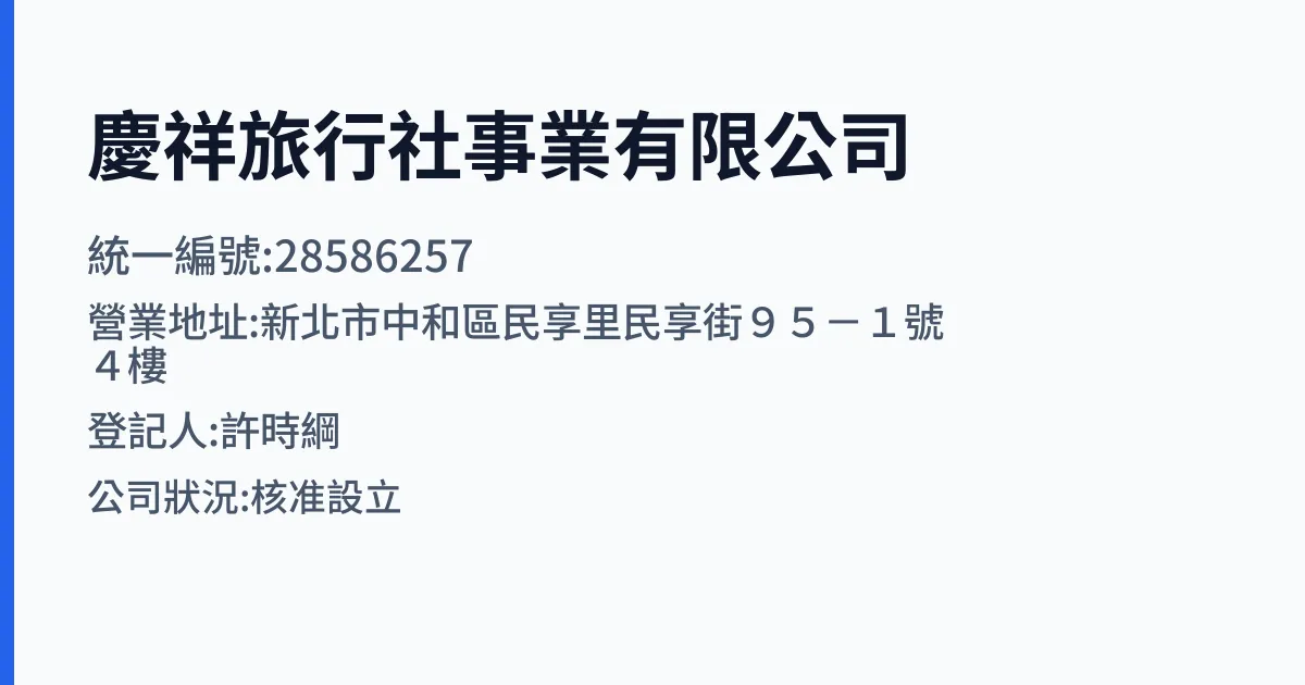 慶祥旅行社事業有限公司 - 統編 28586257(新北市) 公司登記資料與營業項目詳細圖表