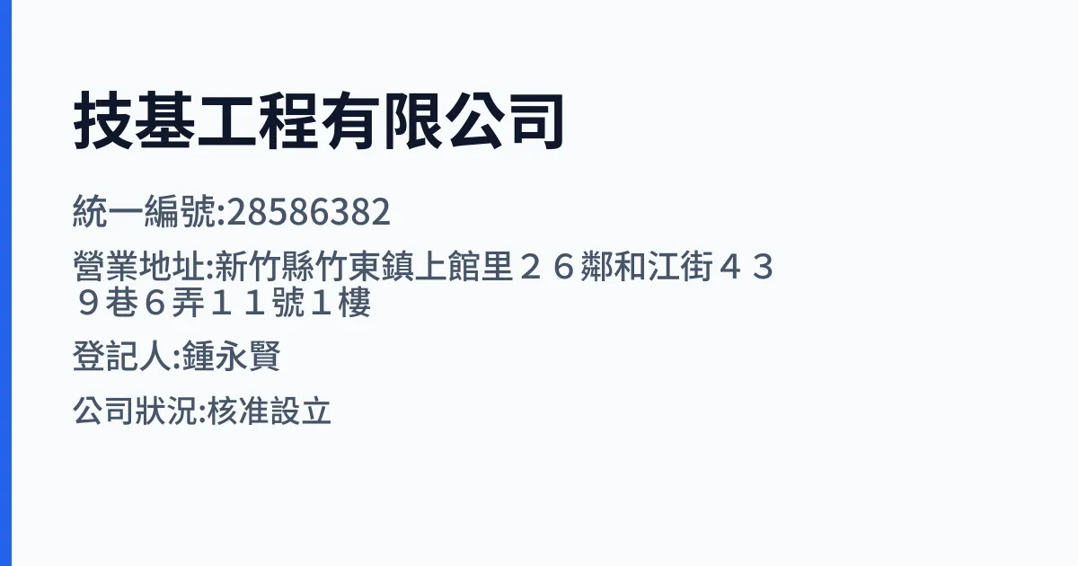 技基工程有限公司 - 統編 28586382(新竹縣) 公司登記資料與營業項目詳細圖表