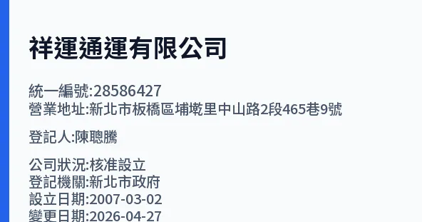 祥運通運有限公司的照片-統編 28586427(新北市) 公司登記資料與營業項目詳細圖表