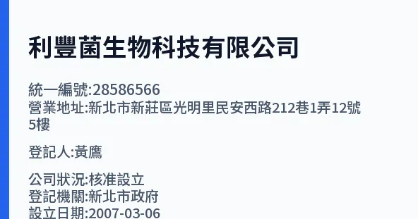 利豐菌生物科技有限公司的照片-統編 28586566(新北市) 公司登記資料與營業項目詳細圖表
