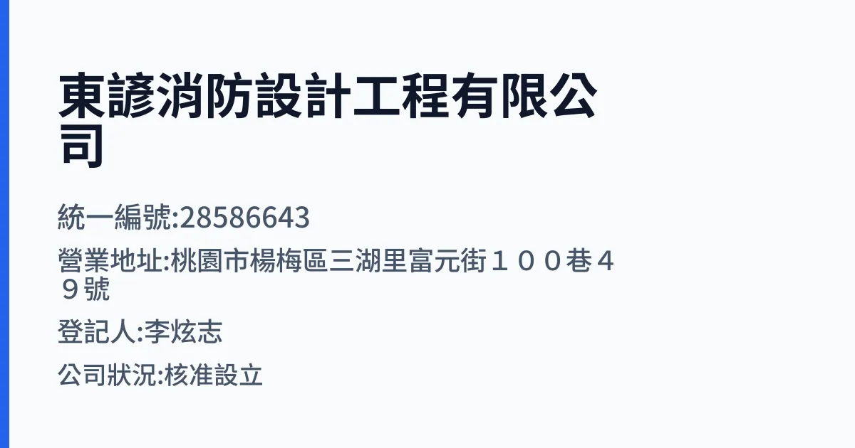 東諺消防設計工程有限公司 - 統編 28586643(桃園市) 公司登記資料與營業項目詳細圖表