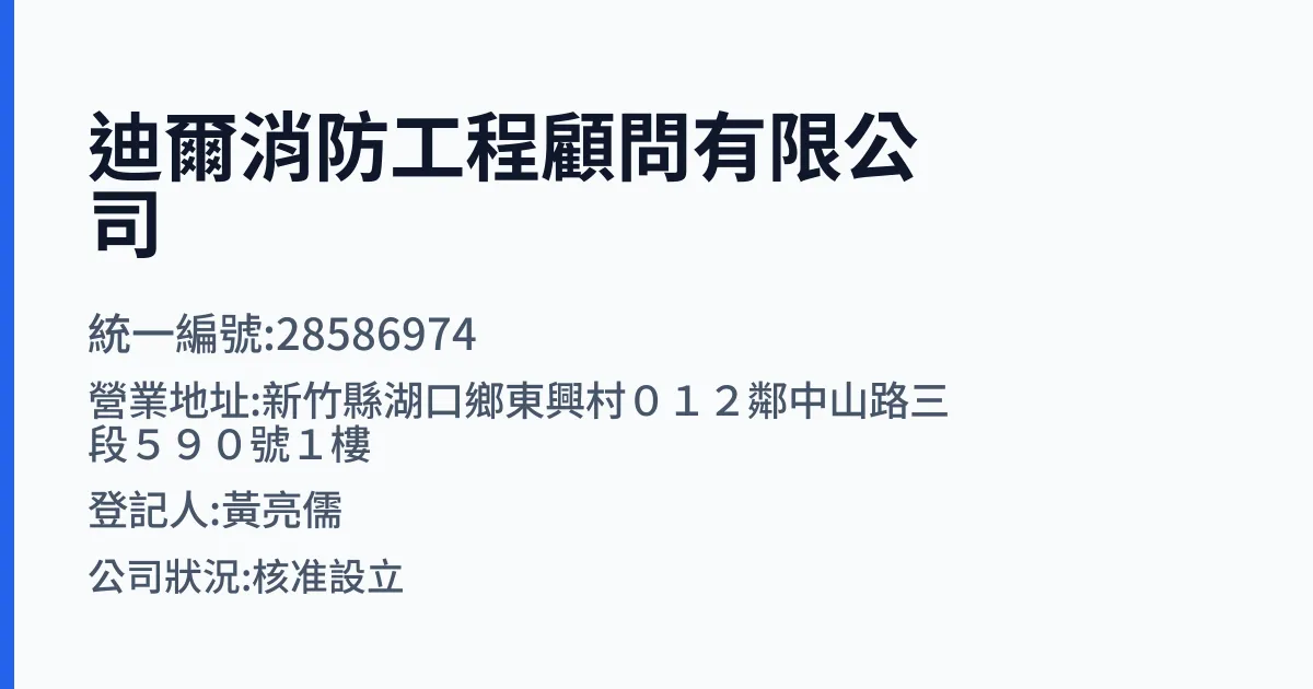 迪爾消防工程顧問有限公司 - 統編 28586974(新竹縣) 公司登記資料與營業項目詳細圖表