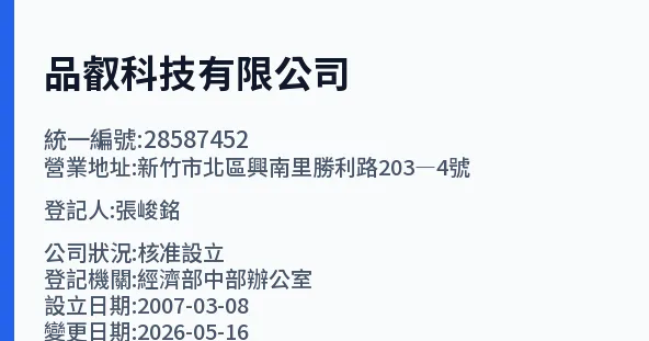 品叡科技有限公司的照片-統編 28587452(新竹市) 公司登記資料與營業項目詳細圖表