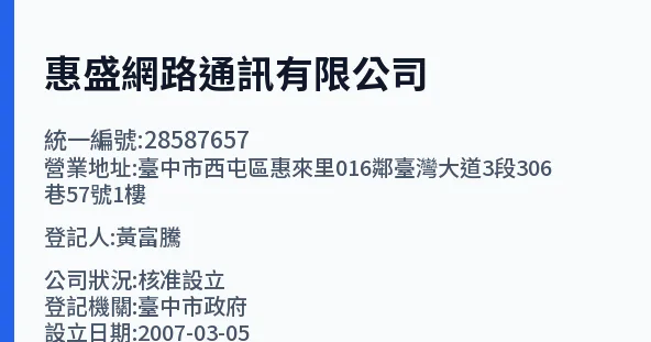 惠盛網路通訊有限公司的照片-統編 28587657(臺中市) 公司登記資料與營業項目詳細圖表