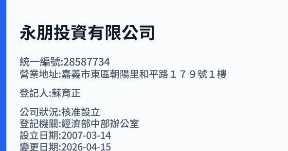 永朋投資有限公司的照片-統編 28587734(嘉義市) 公司登記資料與營業項目詳細圖表