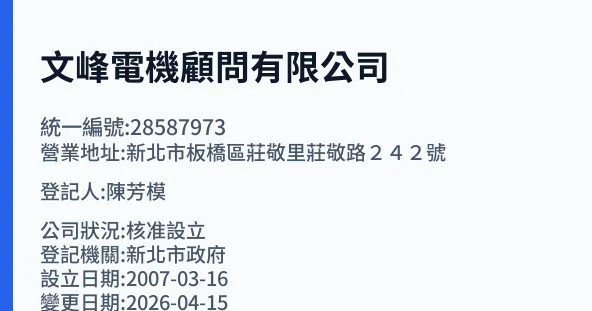 文峰電機顧問有限公司的照片-統編 28587973(新北市) 公司登記資料與營業項目詳細圖表