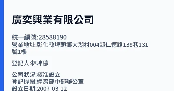 廣奕興業有限公司的照片-統編 28588190(彰化縣) 公司登記資料與營業項目詳細圖表