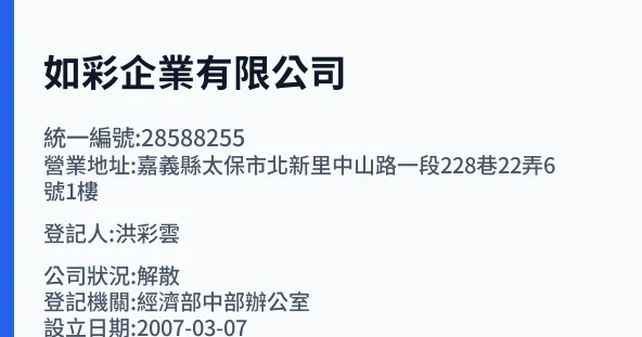 如彩企業有限公司的照片-統編 28588255(嘉義縣) 公司登記資料與營業項目詳細圖表