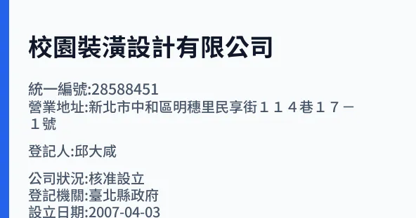 校園裝潢設計有限公司的照片-統編 28588451(新北市) 公司登記資料與營業項目詳細圖表