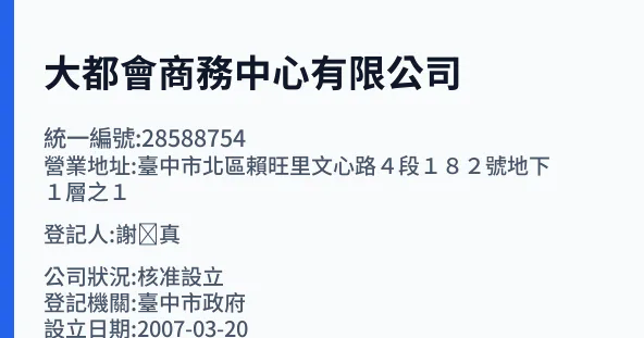 大都會商務中心有限公司的照片-統編 28588754(臺中市) 公司登記資料與營業項目詳細圖表