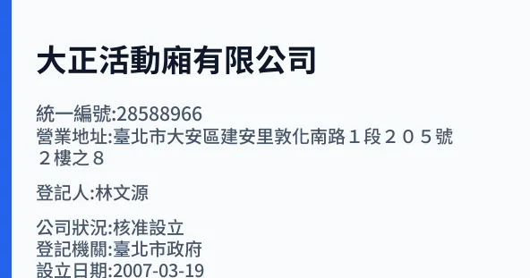 大正活動廂有限公司的照片-統編 28588966(臺北市) 公司登記資料與營業項目詳細圖表