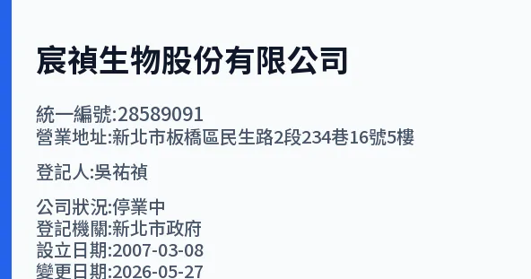 宸禎生物股份有限公司的照片-統編 28589091(新北市) 公司登記資料與營業項目詳細圖表