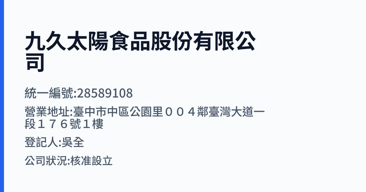 九久太陽食品股份有限公司 - 統編 28589108（臺中市） 公司登記資料與營業項目詳細圖表