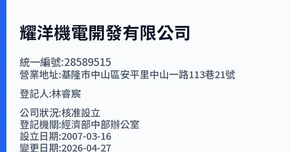 耀洋機電開發有限公司的照片-統編 28589515(基隆市) 公司登記資料與營業項目詳細圖表