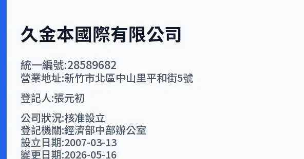 久金本國際有限公司的照片-統編 28589682(新竹市) 公司登記資料與營業項目詳細圖表
