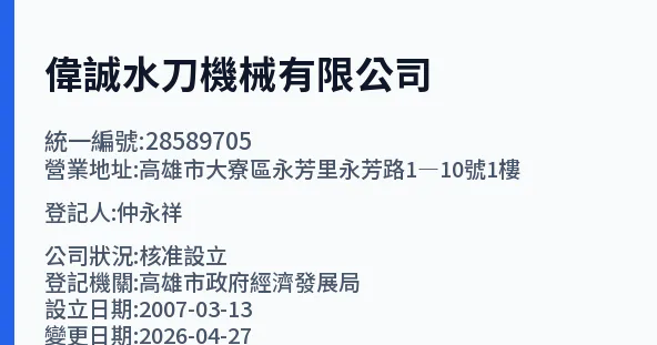 偉誠水刀機械有限公司的照片-統編 28589705(高雄市) 公司登記資料與營業項目詳細圖表