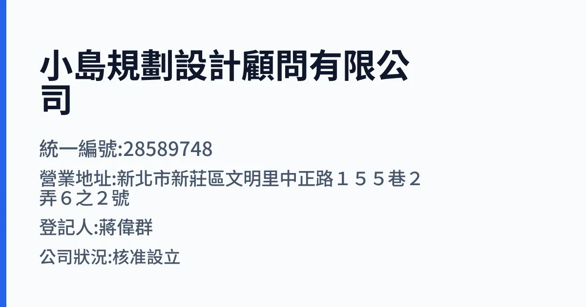 小島規劃設計顧問有限公司 - 統編 28589748(新北市) 公司登記資料與營業項目詳細圖表