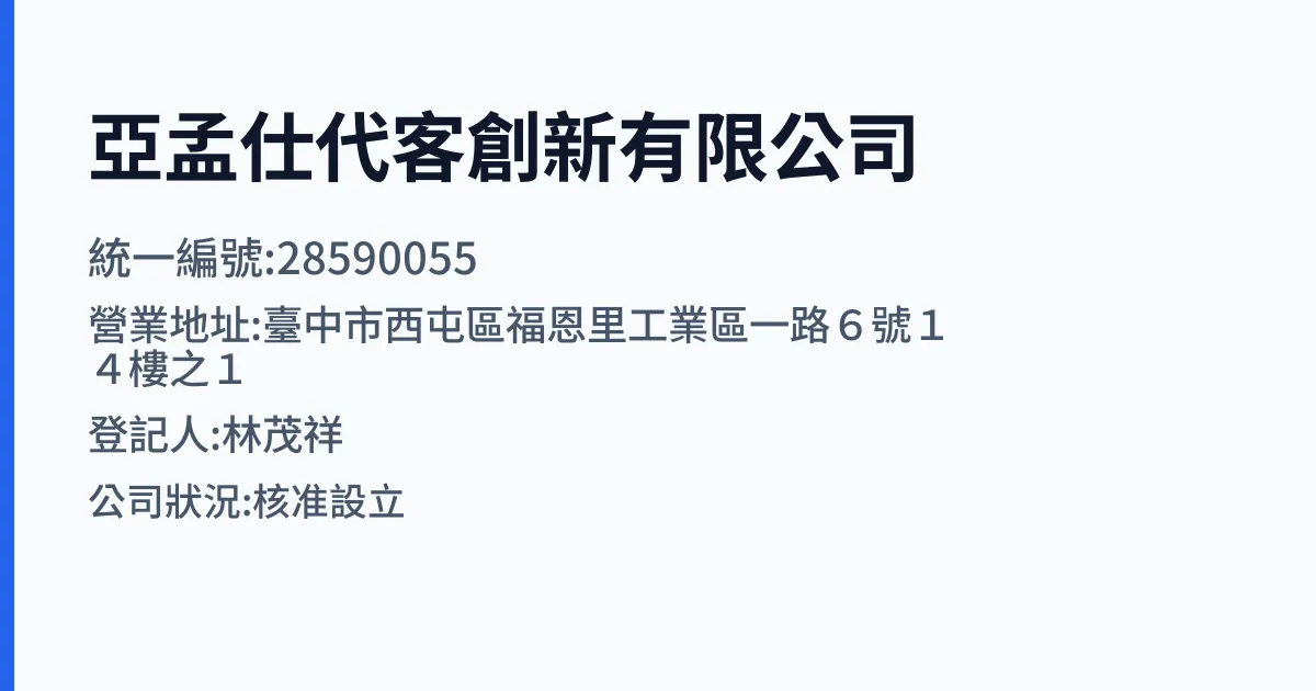 亞孟仕代客創新有限公司 - 統編 28590055(臺中市) 公司登記資料與營業項目詳細圖表