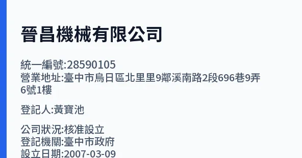 晉昌機械有限公司的照片-統編 28590105(臺中市) 公司登記資料與營業項目詳細圖表