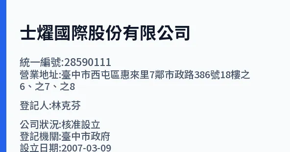 士燿國際股份有限公司的照片-統編 28590111(臺中市) 公司登記資料與營業項目詳細圖表