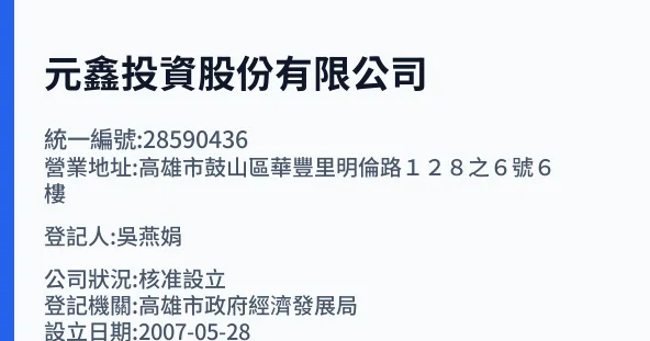 元鑫投資股份有限公司的照片-統編 28590436(高雄市) 公司登記資料與營業項目詳細圖表