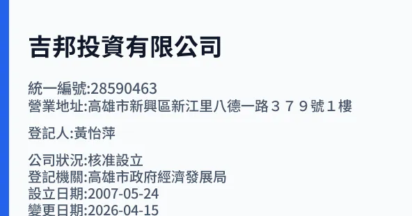 吉邦投資有限公司的照片-統編 28590463(高雄市) 公司登記資料與營業項目詳細圖表