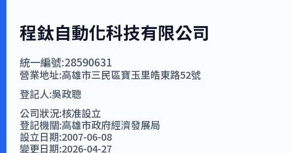 程鈦自動化科技有限公司的照片-統編 28590631(高雄市) 公司登記資料與營業項目詳細圖表