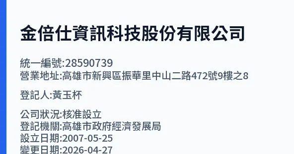 金倍仕資訊科技股份有限公司的照片-統編 28590739(高雄市) 公司登記資料與營業項目詳細圖表