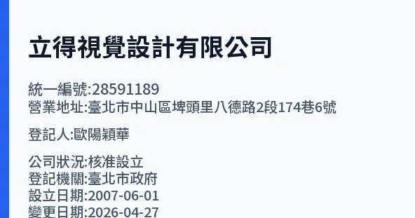 立得視覺設計有限公司的照片-統編 28591189(臺北市) 公司登記資料與營業項目詳細圖表