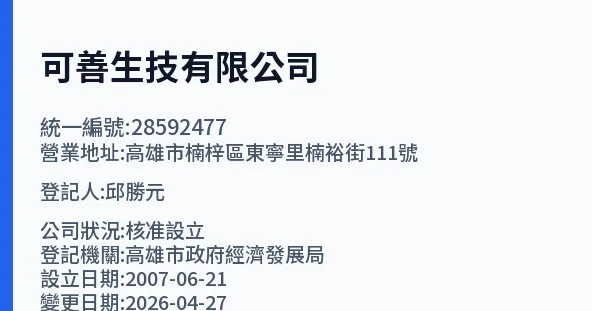 可善生技有限公司的照片-統編 28592477(高雄市) 公司登記資料與營業項目詳細圖表