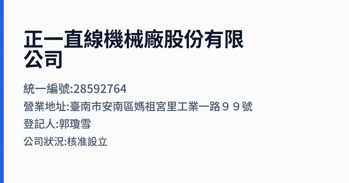 正一直線機械廠股份有限公司 - 統編 28592764（臺南市） 公司登記資料與營業項目詳細圖表