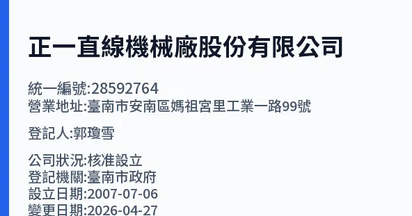 正一直線機械廠股份有限公司的照片-統編 28592764(臺南市) 公司登記資料與營業項目詳細圖表