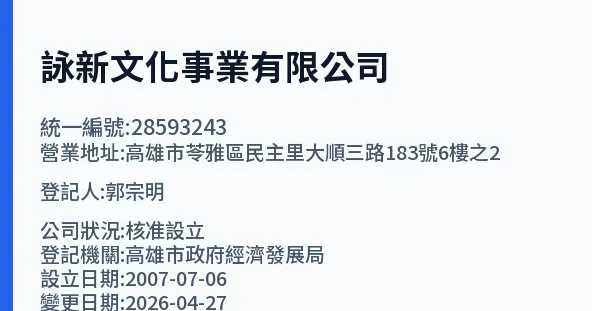 詠新文化事業有限公司的照片-統編 28593243(高雄市) 公司登記資料與營業項目詳細圖表