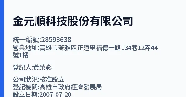 金元順科技股份有限公司的照片-統編 28593638(高雄市) 公司登記資料與營業項目詳細圖表