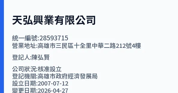 天弘興業有限公司的照片-統編 28593715(高雄市) 公司登記資料與營業項目詳細圖表