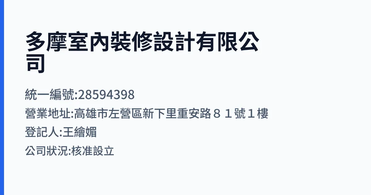 多摩室內裝修設計有限公司 - 統編 28594398(高雄市) 公司登記資料與營業項目詳細圖表