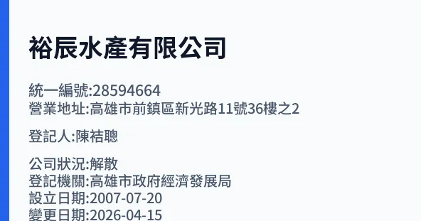 裕辰水產有限公司的照片-統編 28594664(高雄市) 公司登記資料與營業項目詳細圖表