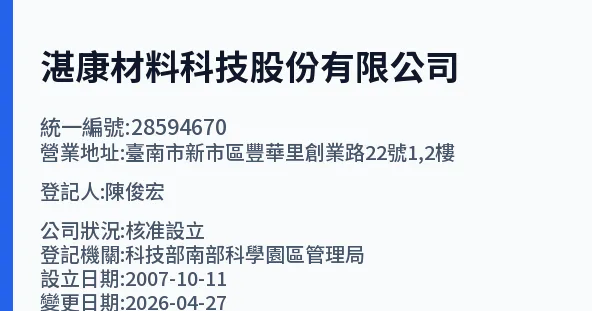 湛康材料科技股份有限公司的照片-統編 28594670(臺南市) 公司登記資料與營業項目詳細圖表