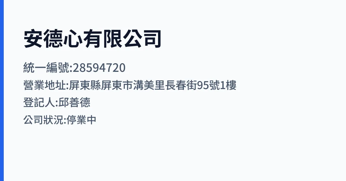 安德心有限公司 - 統編 28594720（屏東縣） 公司登記資料與營業項目詳細圖表