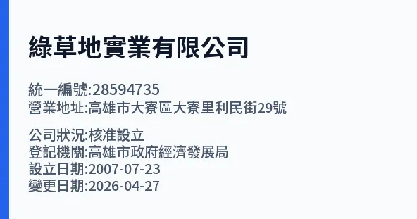 綠草地實業有限公司的照片-統編 28594735(高雄市) 公司登記資料與營業項目詳細圖表