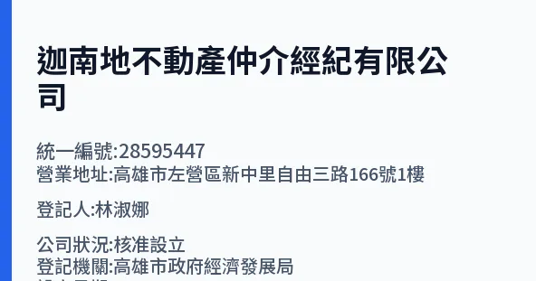 迦南地不動產仲介經紀有限公司的照片-統編 28595447(高雄市) 公司登記資料與營業項目詳細圖表