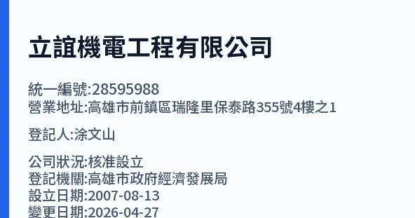 立誼機電工程有限公司的照片-統編 28595988(高雄市) 公司登記資料與營業項目詳細圖表