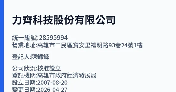 力齊科技股份有限公司的照片-統編 28595994(高雄市) 公司登記資料與營業項目詳細圖表