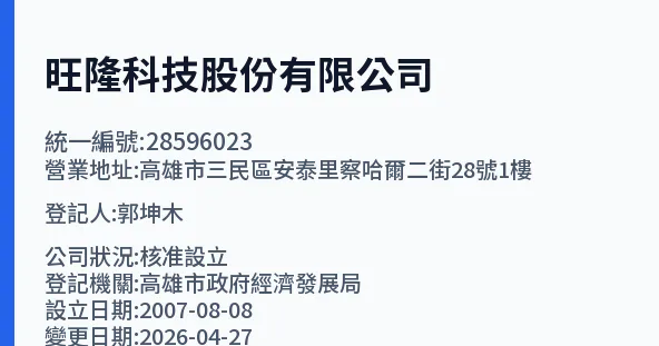 旺隆科技股份有限公司的照片-統編 28596023(高雄市) 公司登記資料與營業項目詳細圖表
