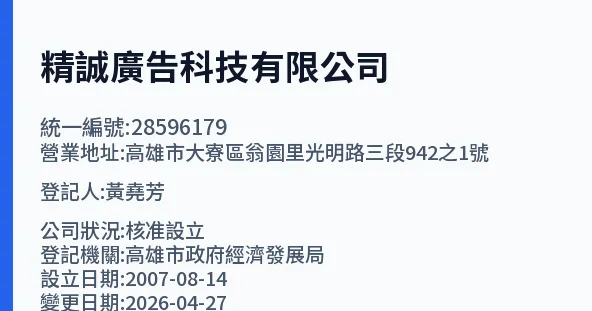 精誠廣告科技有限公司的照片-統編 28596179(高雄市) 公司登記資料與營業項目詳細圖表