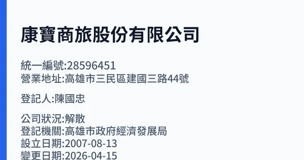 康寶商旅股份有限公司的照片-統編 28596451(高雄市) 公司登記資料與營業項目詳細圖表