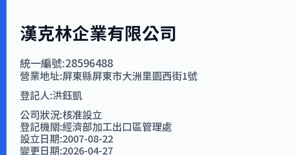 漢克林企業有限公司的照片-統編 28596488(屏東縣) 公司登記資料與營業項目詳細圖表