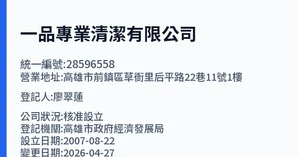 一品專業清潔有限公司的照片-統編 28596558(高雄市) 公司登記資料與營業項目詳細圖表