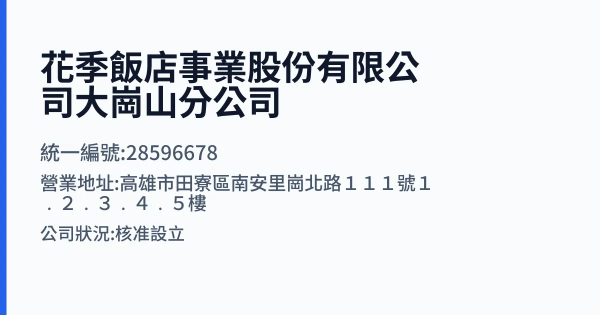 花季飯店事業股份有限公司大崗山分公司 - 統編 28596678(高雄市) 公司登記資料與營業項目詳細圖表