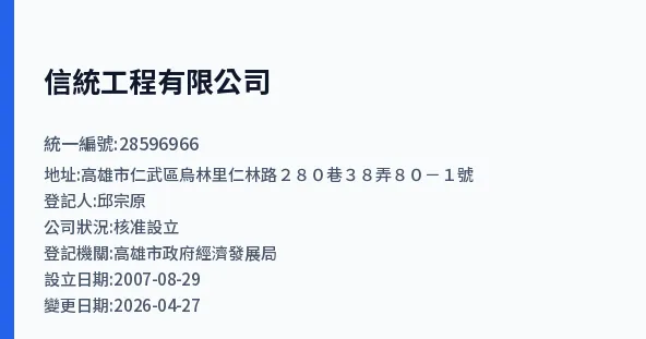 信統工程有限公司的照片-統編 28596966(高雄市) 公司登記資料與營業項目詳細圖表